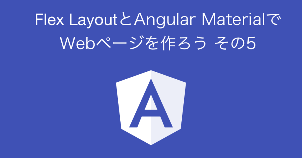 Angular Material + Flex Layout その5 Flex Layoutでメインコンポーネントの見た目を完成 ... Angular Material + Flex Layout その5 Flex Layoutでメインコンポーネントの見た目を完成 ...