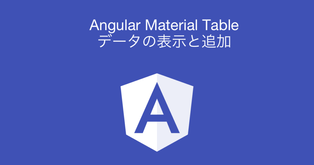 Angular Material Table データの追加 エンジニアによる投資 5152