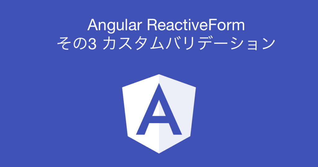 Angular Reactive Forms その3 カスタムバリデーション エンジニアによる投資 