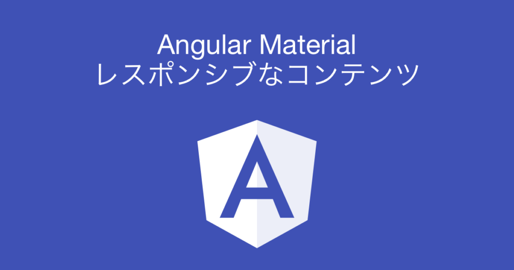 Angular Material + Flex Layout その3 レスポンシブなコンテンツ - エンジニアによる投資 Angular Material + Flex Layout その3 レスポンシブなコンテンツ - エンジニアによる投資