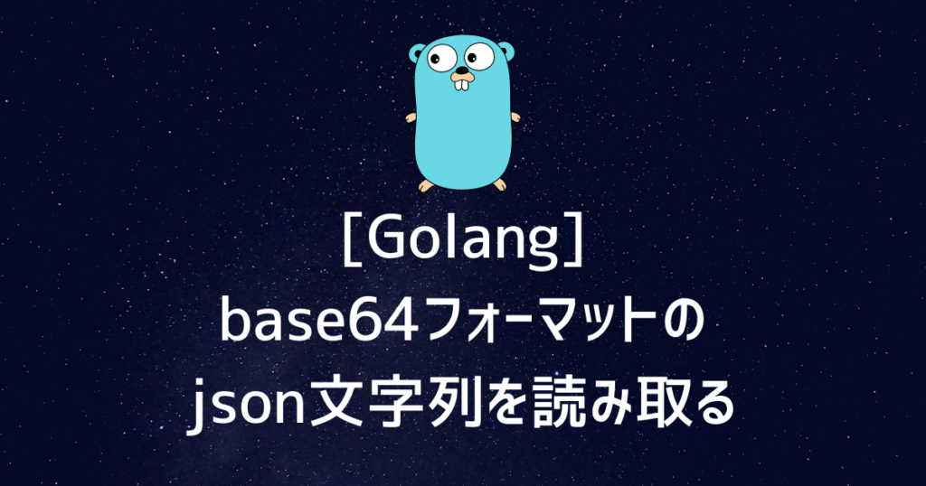  Golang Base64 json 
