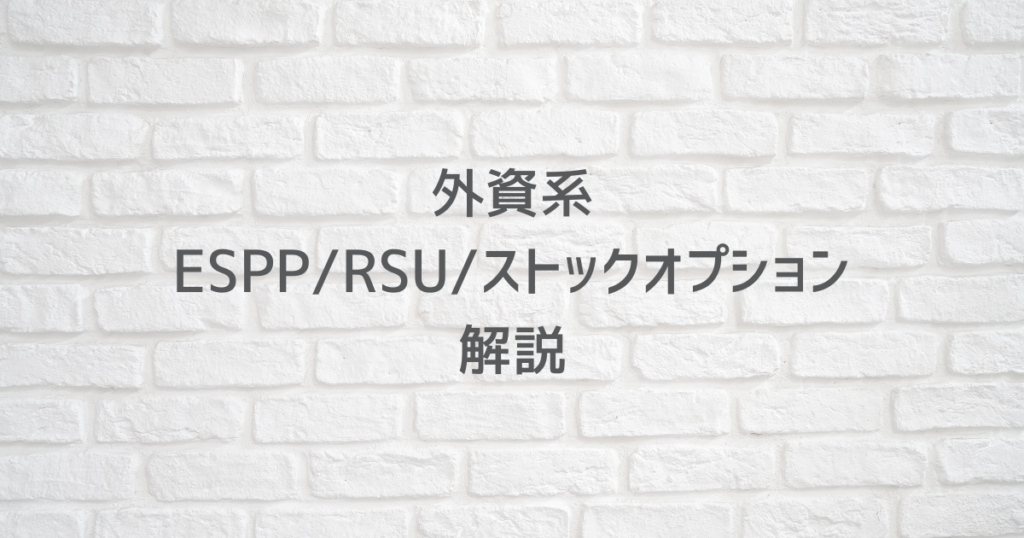 知らなきゃ損! 外資系 ESPP/RSU/ストックオプション 解説! - エンジニアによる投資